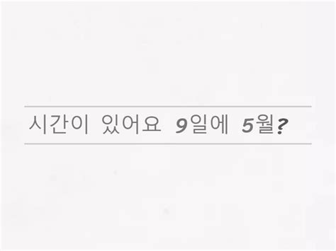 서울대한국어 1a 5과 문장 연습 Unjumble