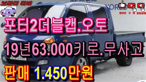 포터2더블캡중고차시세 문의010 5146 2639 중고차중고차추천중고차가격중고차시세실매물중고차캠핑카화물차수원중고차