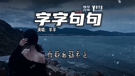 字字句句 羊羊 原唱：卢卢快闭嘴 抖音流行歌曲 动态歌词lyrics Youtube