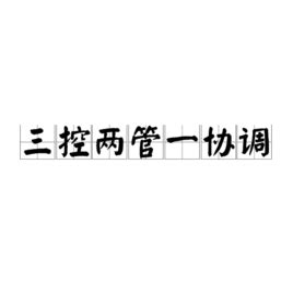 三控两管一协调图册 360百科
