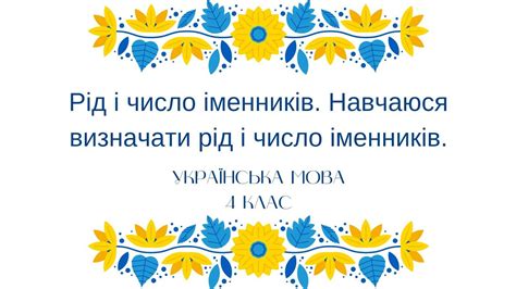 Рід і число іменників Навчаюся визначати рід і число іменників Українська мова 4 клас Youtube