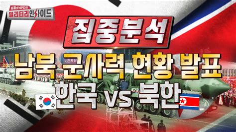 국방부 발표 2022년 12월 기준 남북한 군사력 비교분석 Youtube
