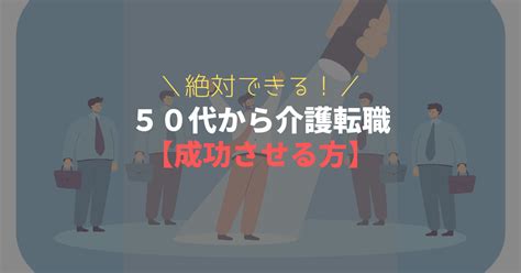 50代で介護職への転職を成功させる【メリットや注意点を徹底解説】 お仕事ハッカー