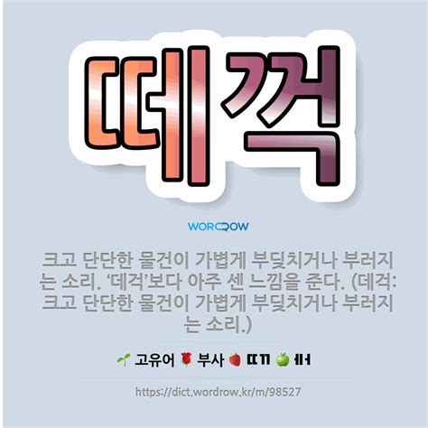 🌟떼꺽 크고 단단한 물건이 가볍게 부딪치거나 부러지는 소리 ‘데걱보다 아주 센 느낌을 준다 데걱 표준국어대사전