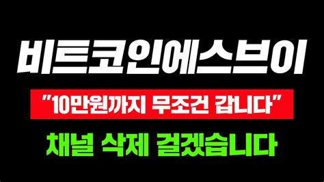 비트코인에스브이 10만원까지 무조건 갑니다 채널 삭제 걸겠습니다 비트코인에스브이호재 비트코인에스브이급등 Youtube