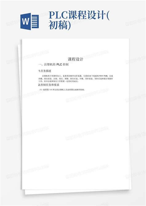 plc课程设计 初稿 Word模板下载 编号qwdmwdkg 熊猫办公