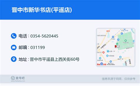 晋中市新华书店 平遥店 0354 5620445 查号吧