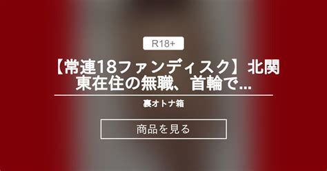 【jc】 【常連18ファンディスク】北関東在住の無職、首輪でお散歩、四つん這い舐め、バックハメ【限定】 裏オトナ箱 オトナ箱 の商品｜ファン