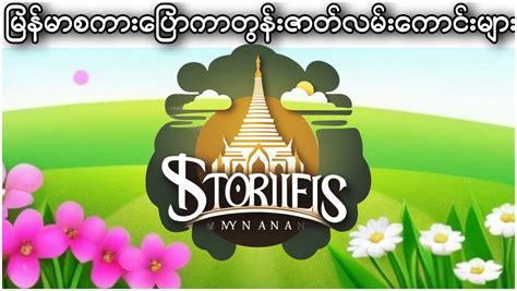 အံ့ၾသဖြယ္အေကာင္းဆံုးအရာ The Most Incredible Thing Story In Myanmar Myanmar Fairy Tales