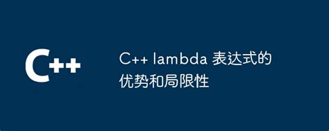 C Lambda 表达式的优势和局限性c Lamda优缺点 Csdn博客