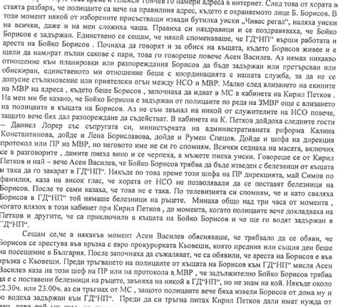 Показания за ареста на Бойко Борисов В кабинета на Кирил Петков се черпеха с уиски