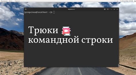 Видео Трюки командной строки Linux Linux новости