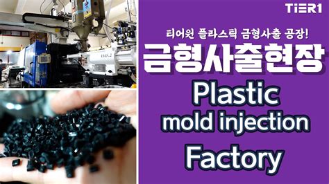 Plastic Mold Injection Factory 취출로봇 티어원 공장 금형사출 현장 Youtube
