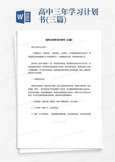 高中三年学习计划书三篇word模板下载编号qgdnwnvd熊猫办公