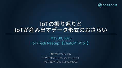 【iot Tech Meetup 1】iotの振り返りと、iotが産み出すデータ形式のおさらい Speaker Deck