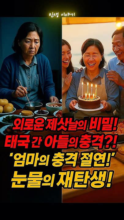 제사 버린 아들 가족 버린 엄마” 고부갈등 감동사연 시니어스토리 Youtube