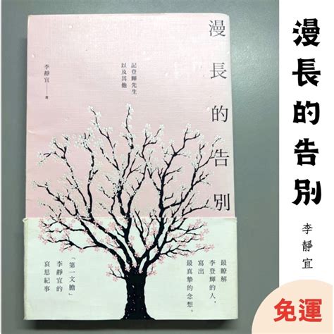 阿芷雜貨 漫長的告別記登輝先生 作者李靜宜 最了解李登輝的人寫出最真摯的念想 免運 二手全新 蝦皮購物