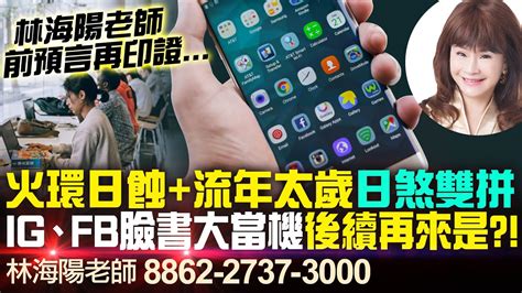 林海陽老師 前預言再印證 火環日蝕 流年太歲 日煞雙拼 IGFB臉書大當機 後續再來是 20210610 YouTube