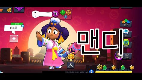 브롤스타즈 맨디 28랭크브롤스타즈맨디 Youtube