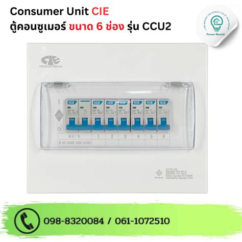ตู้คอนซูเมอร์ Consumer Unit Cie ตู้ครบชุด 6 ช่อง แบรนด์ Ccs รุ่น Ccu2 06 6 รับประกัน 5 ปี