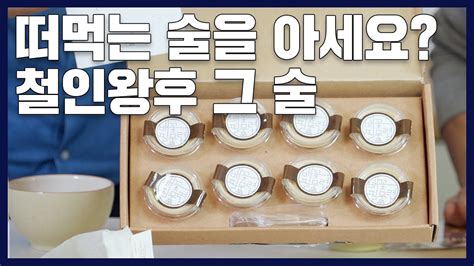 떠먹는 막걸리 이화주를 아시나요 철인왕후에 나온 그 술 맞습니다 Youtube