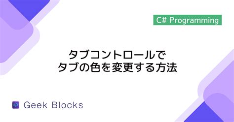 C タブコントロールの順番を変更する方法