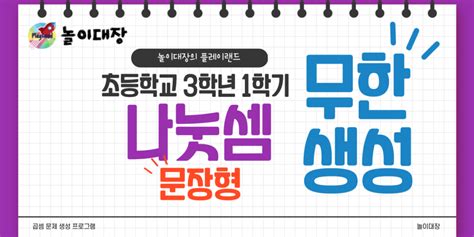 초등학교 3학년 2학기 나눗셈 문장형 문제 생성기 Playland