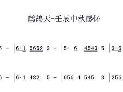 鷓鴣天 壬辰中秋感懷 陈挺 天歌流韵 王月华 歌谱 简谱