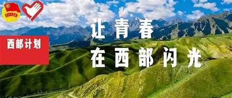 多彩青春，绽放西部丨校团委2022年“西部计划”志愿者选拔顺利进行 共青团防灾科技学院委员会