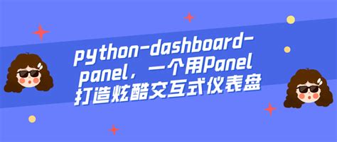 好学编程：python Dashboard Panel，一个用panel打造炫酷交互式仪表盘 知乎