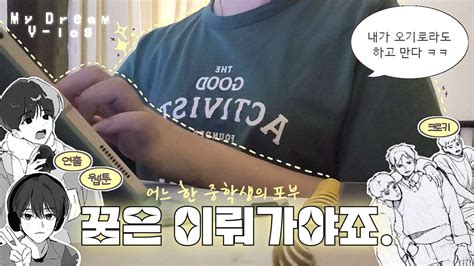 게으른 중학생의 꿈 이루기 프로젝트 Vlog🍀 크로키 · 웹툰 · 연출공부 · 랜덤깡 · 공모전 준비 · 그림 공부