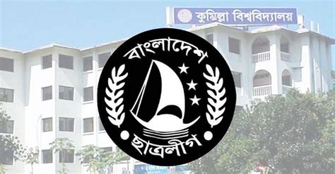 কুবি ছাত্রলীগের কমিটি বিলুপ্ত ঘোষণা