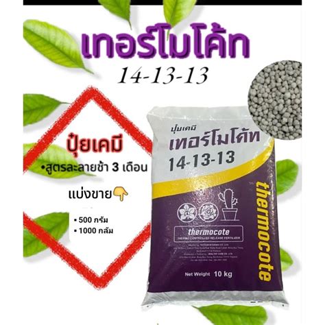 ปุ๋ยเทอร์โมโค้ท สูตร 14 13 13 แบ่งขาย ถุงละ 500 กรัม และ 1 กิโลกรัม Thermocote ปุ๋ยแคคตัส
