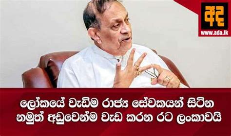 ලෝකයේ වැඩිම රාජ්‍ය සේවකයන් සිටින නමුත් අඩුවෙන්ම වැඩ කරන රට ලංකාවයි Ada Online