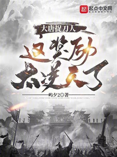 有声听书《大唐捉刀人，这奖励太逆天了！说书先生ai讲书》 起点中文网