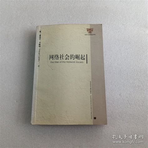 网络社会的崛起 美 曼纽尔·卡斯特 著；夏铸九 译孔夫子旧书网