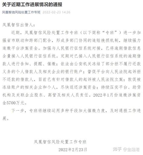 2022年2月23日，凤凰金融风险处置专班：2022年1月份追缴涉案资金5700万元 知乎