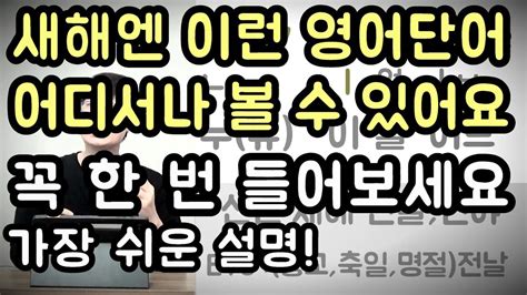 왕초보영어 72강 새해에 어디서나 볼 수 있고 반드시 사용하는 영어단어 새해편영어단어 영어발음 연습하기정말 쉽고 빠르게 영어 말하기 영어발음 실력이 오르는 강의