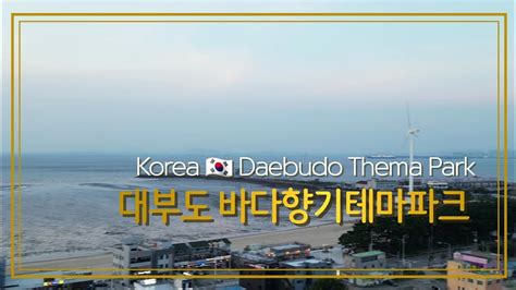 Korea 1 Daebudo Thema Park대부도 바다향기 테마파크 Youtube