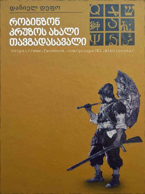 რობინზონ კრუზოს ახალი თავგადასავალი Pdf