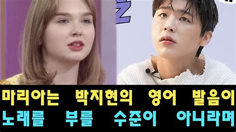 마리아는 박지현의 영어 발음이 노래를 부를 수준이 아니라며 비판했다 박지현의 팬들은 이에 대해 강하게 반발하며 불만을 표출했다