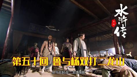 田连元评书 水浒传 第五十回 鲁与杨双打二龙山 YouTube