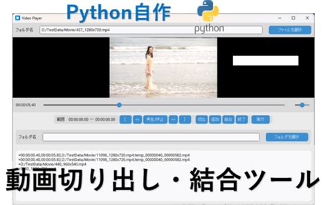 【python】動画分割・結合ツールを自作しよう（ffmpegで動画の切り出しと結合） 趣味や仕事でサクッと使えるpython Tips玉手箱