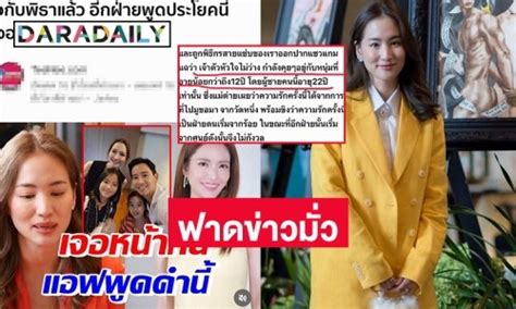 “ต่าย ชุติมา” เคลียร์ชัดหลังนั่งร้องเพลง อยากเริ่มต้นใหม่กับคนเดิม ทำคนโยง “ทิม พิธา” Daradaily