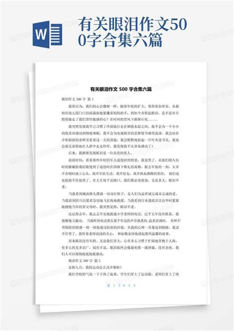 有关眼泪作文500字合集六篇Word模板下载 编号lmbovane 熊猫办公