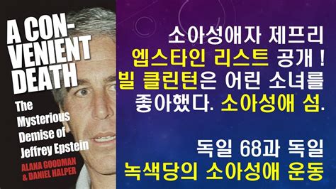 소아성애자 제프리 엡스타인 리스트교류명단cnn빌 클린턴은 어린 소녀들을 좋아했다 소아성애 섬 독일 68과 독일 녹색당의 소아성애운동 학생인권조례와 나다움