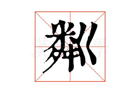 粼的康熙字典解释 粼的康熙字典原文 汉语国学