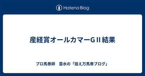産経賞オールカマーgⅡ結果 プロ馬券師 雲水の「狙え万馬券ブログ」