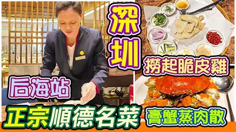 深圳地道順德家鄉菜｜順意順德家鄉菜｜地道順德美食｜南山區｜后海站｜南山美食｜深圳順德菜｜交通方便｜環境舒服 食物有特色｜深圳美食｜深圳一天