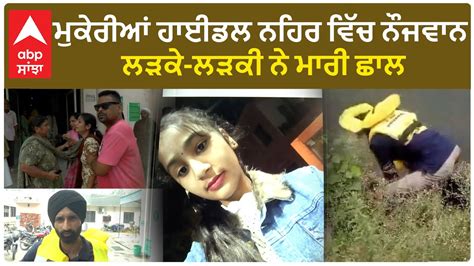 Mukerian ਹਾਈਡਲ ਨਹਿਰ ਵਿੱਚ ਨੌਜਵਾਨ ਲੜਕੇ ਲੜਕੀ ਨੇ ਮਾਰੀ ਛਾਲ Youtube